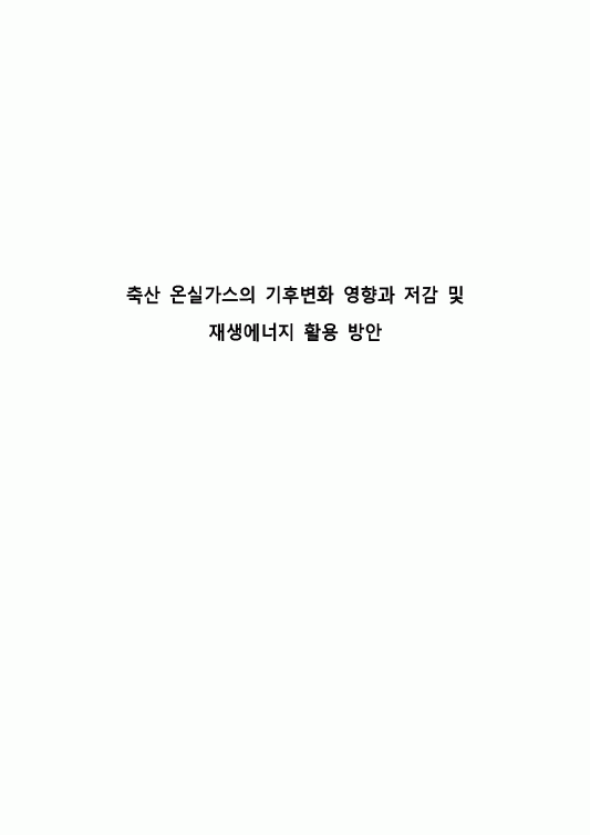축산 온실가스의 기후변화 영향과 저감 및 재생에너지 활용 방안