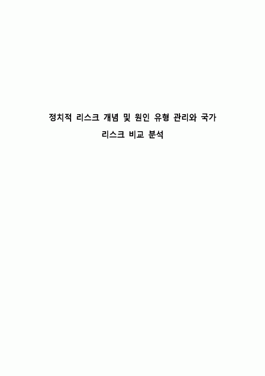 정치적 리스크 개념 및 원인 유형 관리와 국가 리스크 비교 분석