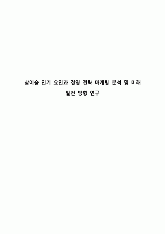 참이슬 인기 요인과 경영 전략 마케팅 분석 및 미래 발전 방향 연구