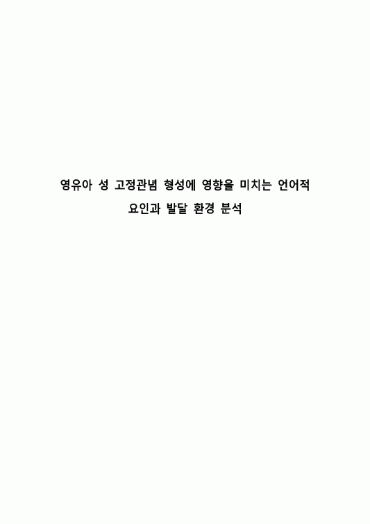 영유아 성 고정관념 형성에 영향을 미치는 언어적 요인과 발달 환경 분석