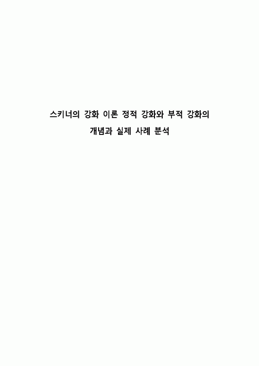 스키너의 강화 이론 정적 강화와 부적 강화의 개념과 실제 사례 분석