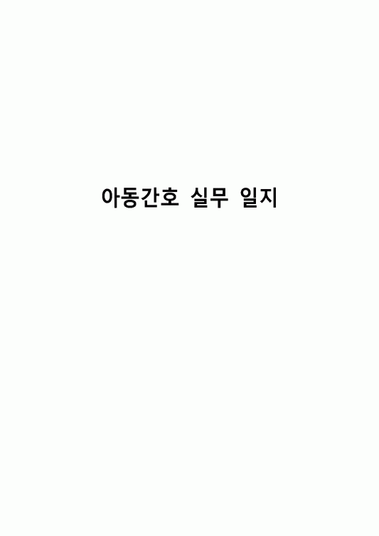 아동간호 실무 일지
