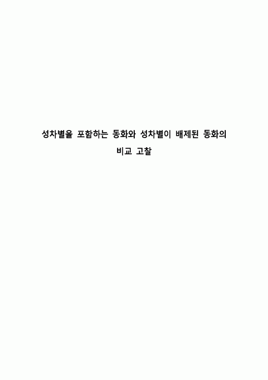 성차별을 포함하는 동화와 성차별이 배제된 동화의 비교 고찰