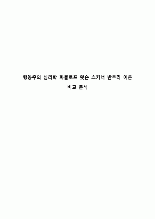 행동주의 심리학 파블로프 왓슨 스키너 반두라 이론 비교 분석