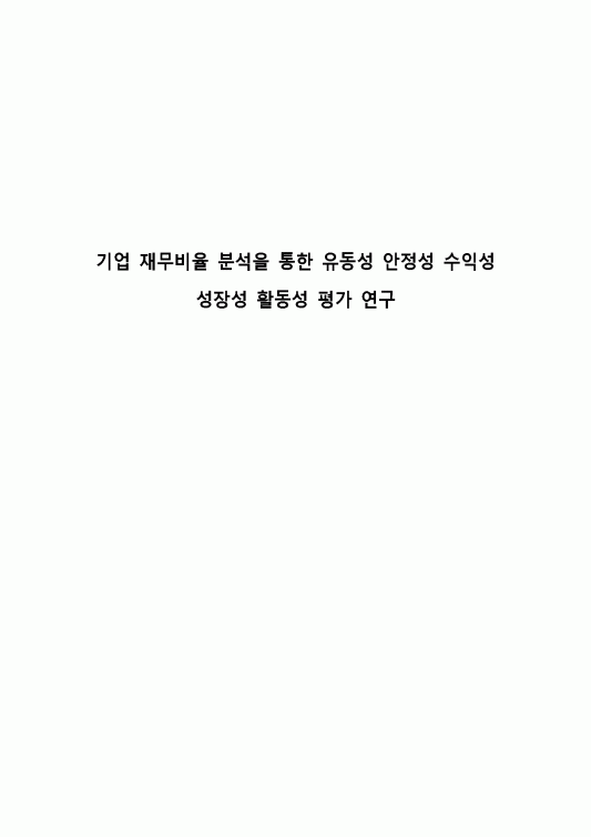 기업 재무비율 분석을 통한 유동성 안정성 수익성 성장성 활동성 평가 연구