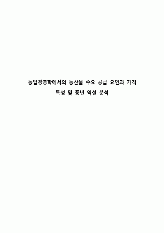 농업경영학에서의 농산물 수요 공급 요인과 가격 특성 및 풍년 역설 분석