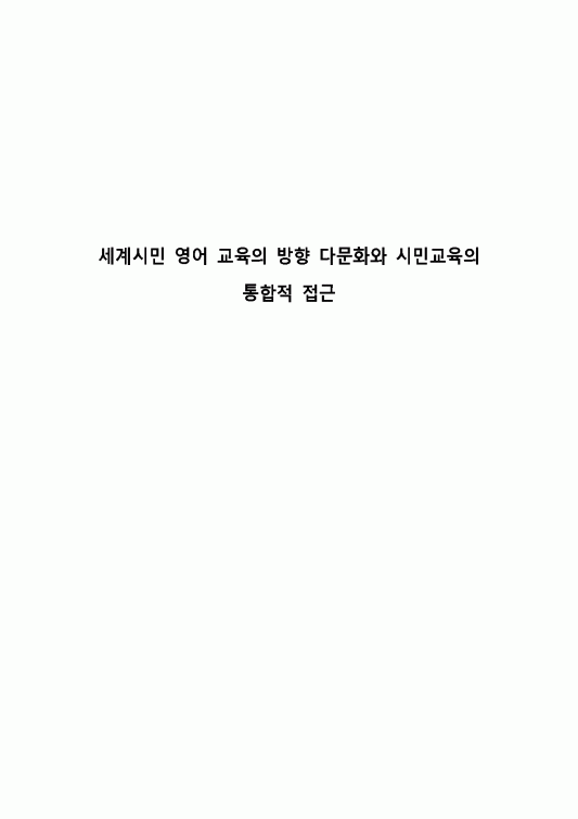 세계시민 영어 교육의 방향 다문화와 시민교육의 통합적 접근