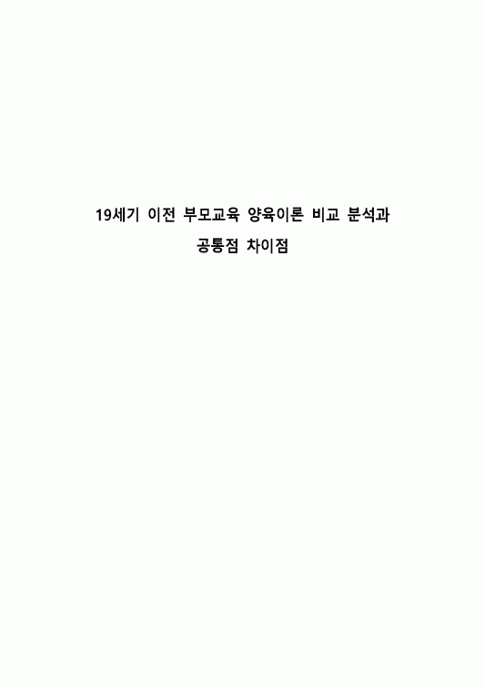 19세기 이전 부모교육 양육이론 비교 분석과 공통점 차이점