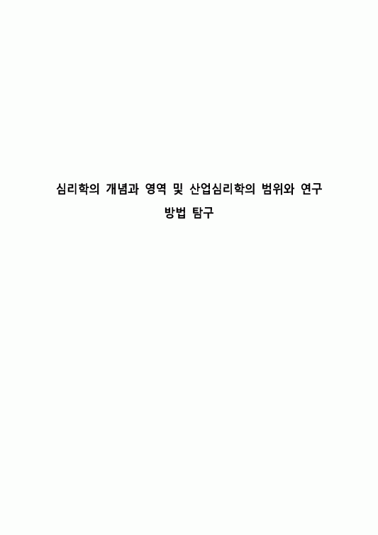 심리학의 개념과 영역 및 산업심리학의 범위와 연구 방법 탐구