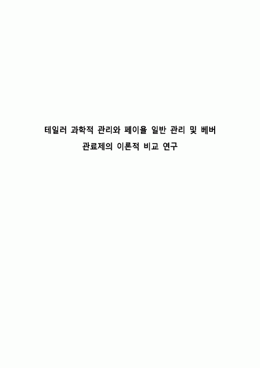 테일러 과학적 관리와 페이욜 일반 관리 및 베버 관료제의 이론적 비교 연구