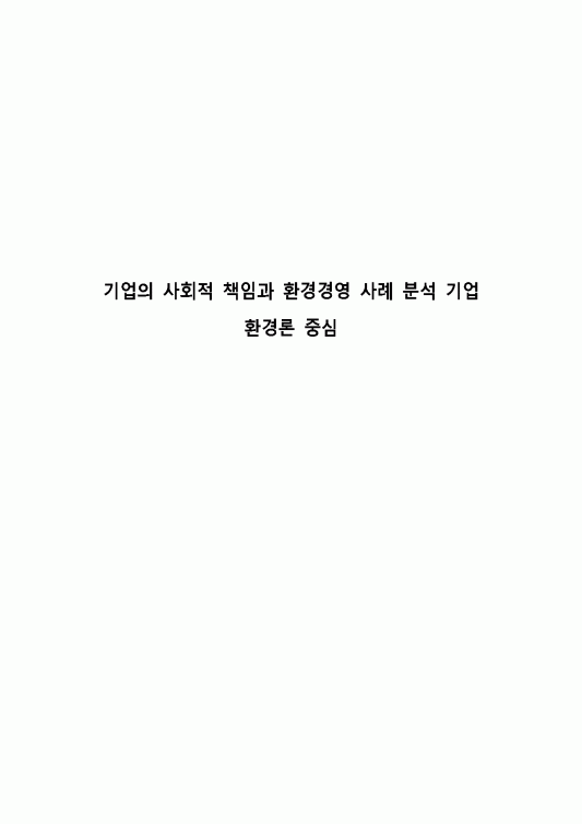 기업의 사회적 책임과 환경경영 사례 분석 기업 환경론 중심