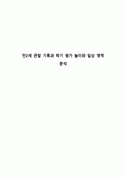 만2세 관찰 기록과 학기 평가 놀이와 일상 영역 분석