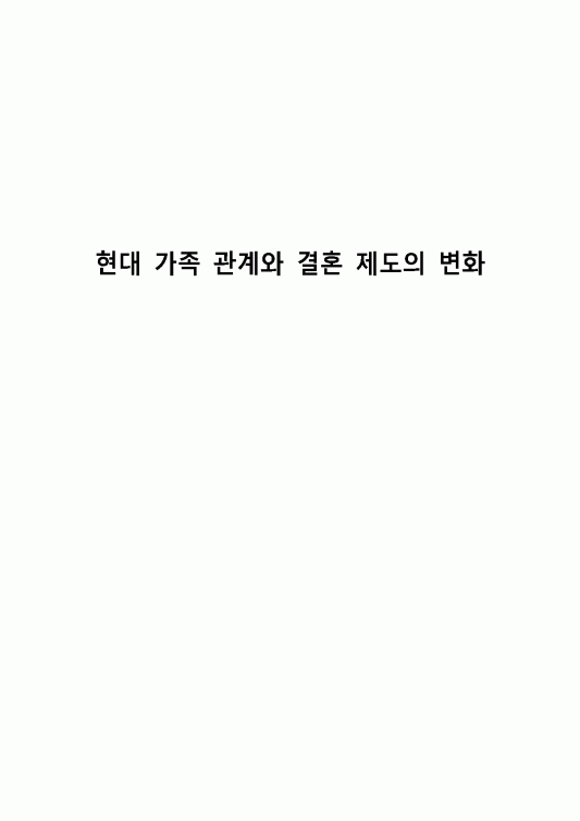 현대 가족 관계와 결혼 제도의 변화