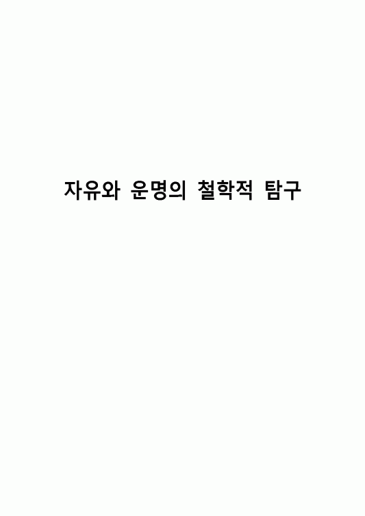 자유와 운명의 철학적 탐구