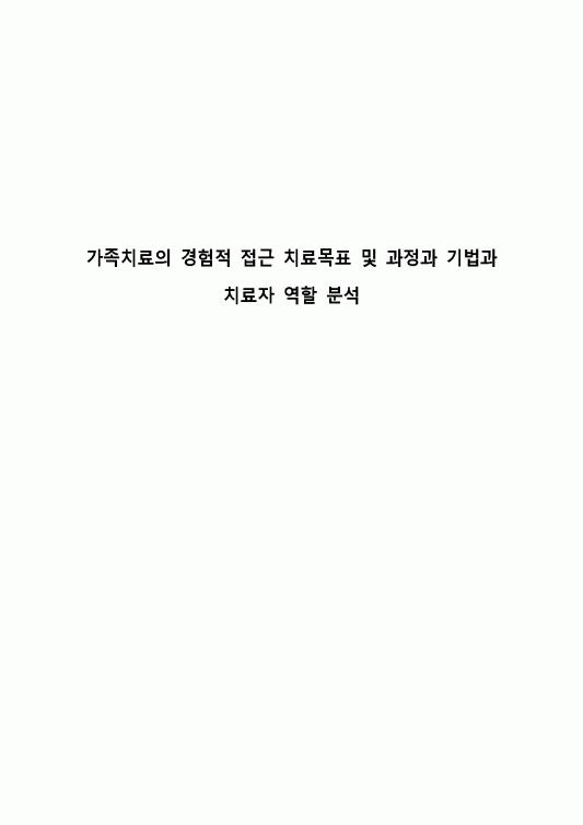 가족치료의 경험적 접근 치료목표 및 과정과 기법과 치료자 역할 분석