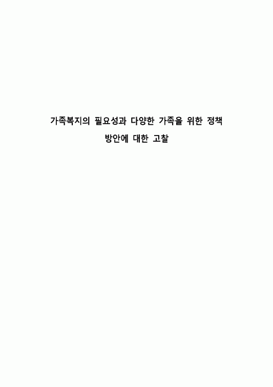 가족복지의 필요성과 다양한 가족을 위한 정책 방안에 대한 고찰