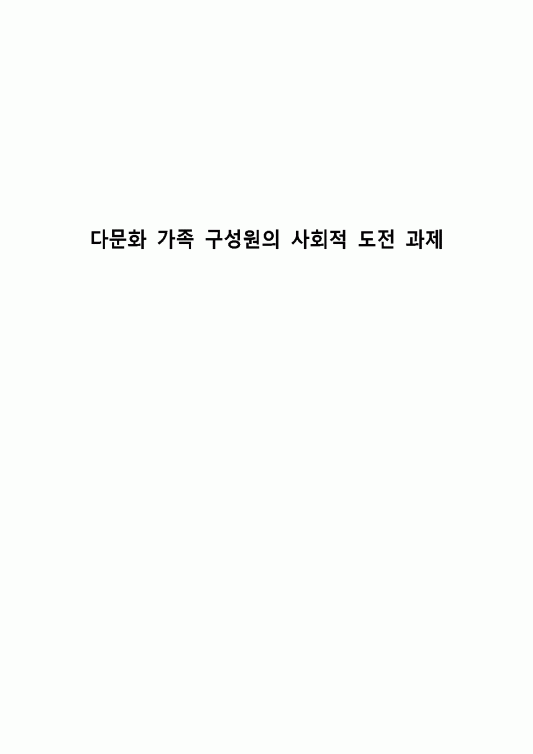다문화 가족 구성원의 사회적 도전 과제