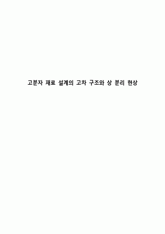 고분자 재료 설계의 고차 구조와 상 분리 현상