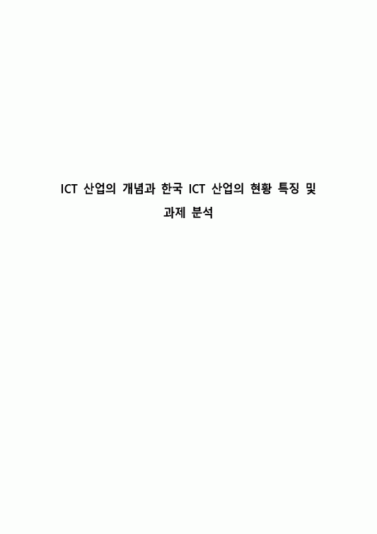 ICT 산업의 개념과 한국 ICT 산업의 현황 특징 및 과제 분석