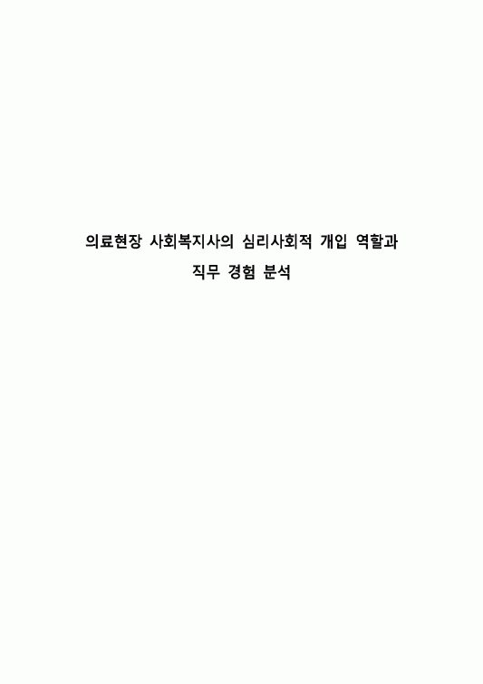 의료현장 사회복지사의 심리사회적 개입 역할과 직무 경험 분석