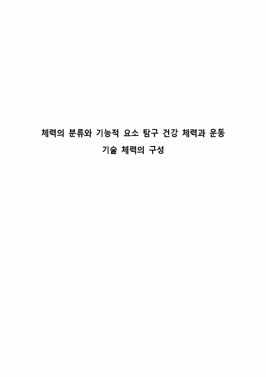 체력의 분류와 기능적 요소 탐구 건강 체력과 운동 기술 체력의 구성
