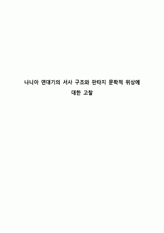 나니아 연대기의 서사 구조와 판타지 문학적 위상에 대한 고찰