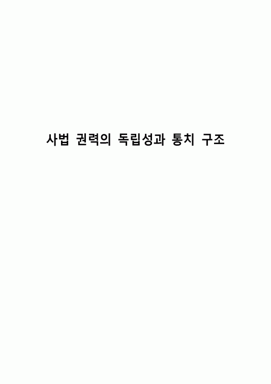 사법 권력의 독립성과 통치 구조