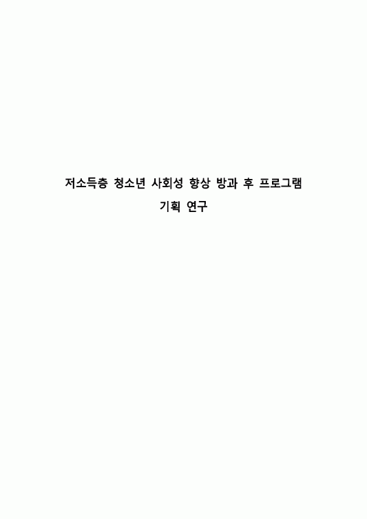 저소득층 청소년 사회성 향상 방과 후 프로그램 기획 연구