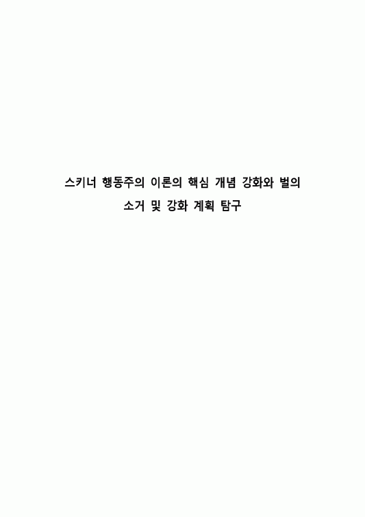 스키너 행동주의 이론의 핵심 개념 강화와 벌의 소거 및 강화 계획 탐구