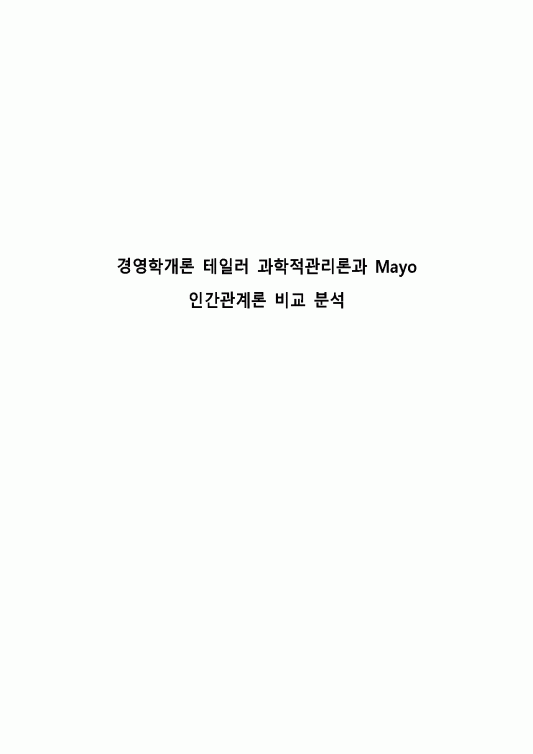 경영학개론 테일러 과학적관리론과 Mayo 인간관계론 비교 분석