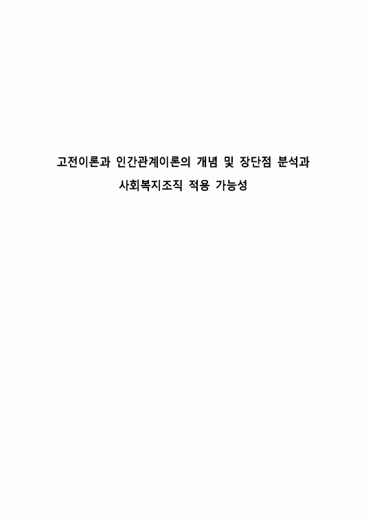 고전이론과 인간관계이론의 개념 및 장단점 분석과 사회복지조직 적용 가능성
