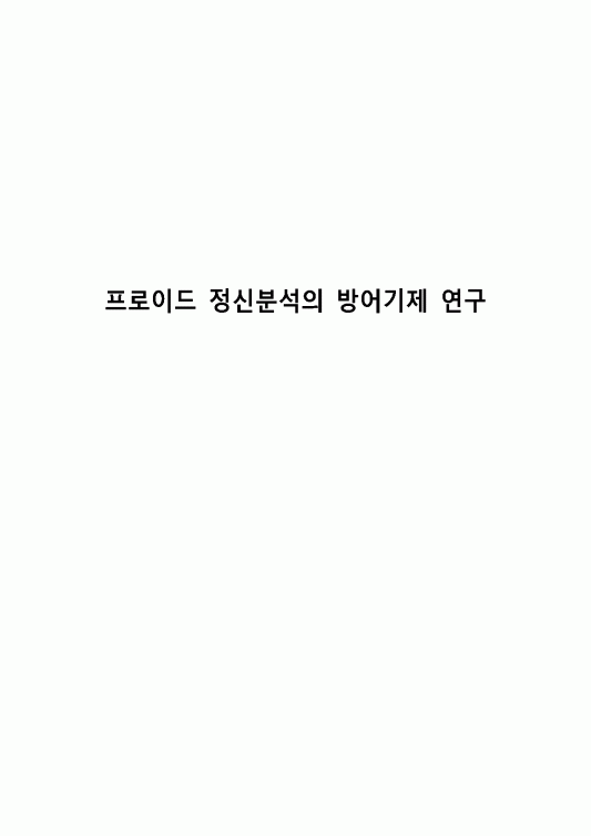프로이드 정신분석의 방어기제 연구