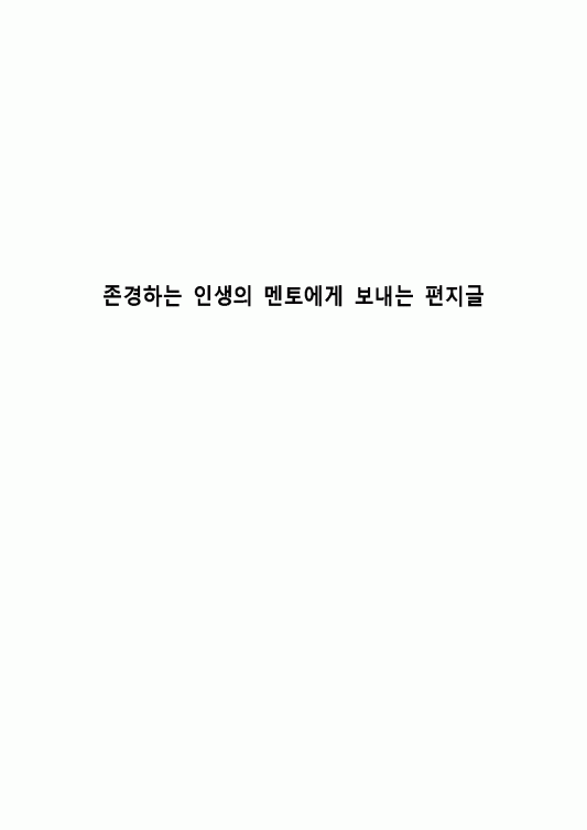 존경하는 인생의 멘토에게 보내는 편지글