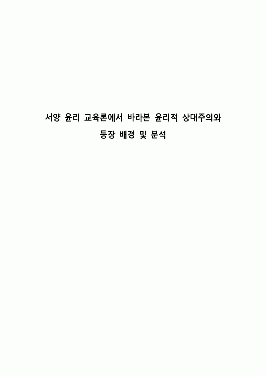 서양 윤리 교육론에서 바라본 윤리적 상대주의와 등장 배경 및 분석