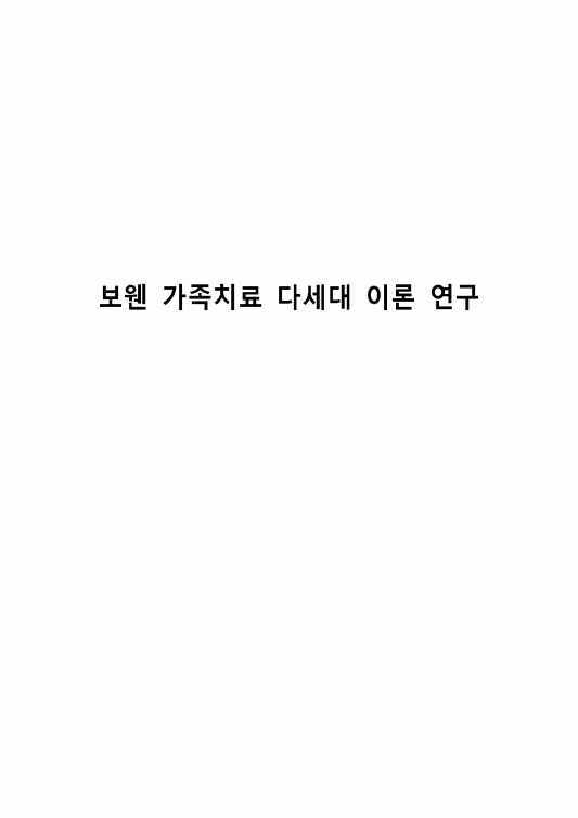 보웬 가족치료 다세대 이론 연구