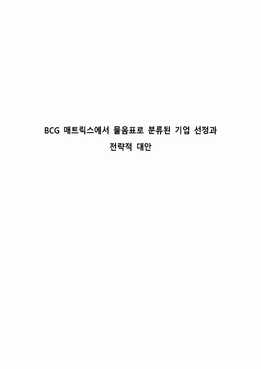 BCG 매트릭스에서 물음표로 분류된 기업 선정과 전략적 대안