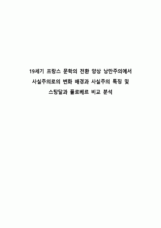 19세기 프랑스 문학의 전환 양상 낭만주의에서 사실주의로의 변화 배경과 사실주의 특징 및 스탕달과 플로베르 비교 분석