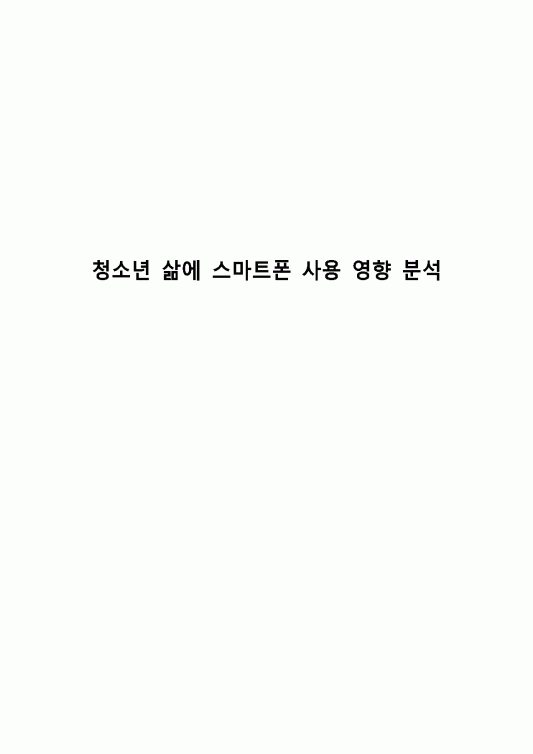 청소년 삶에 스마트폰 사용 영향 분석