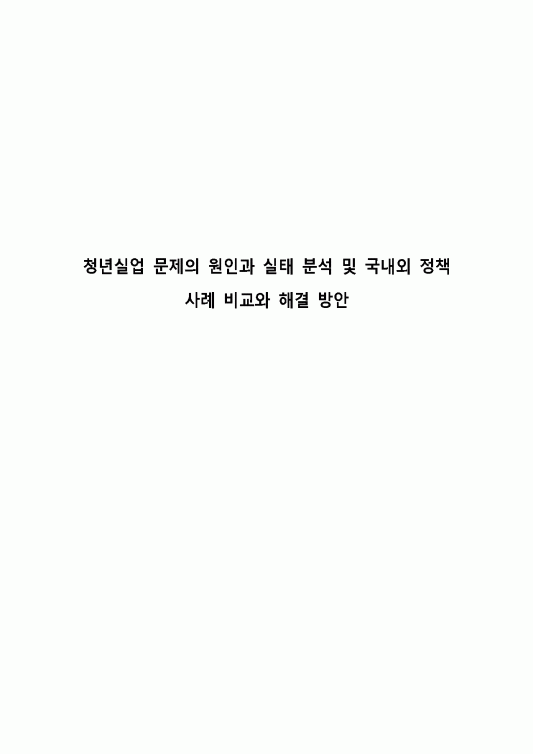 청년실업 문제의 원인과 실태 분석 및 국내외 정책 사례 비교와 해결 방안