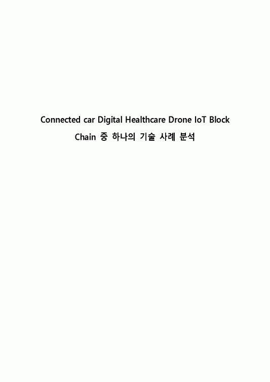 Connected car Digital Healthcare Drone IoT Block Chain 중 하나의 기술 사례 분석