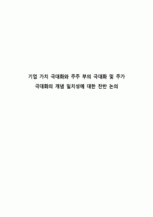 기업 가치 극대화와 주주 부의 극대화 및 주가 극대화의 개념 일치성에 대한 찬반 논의
