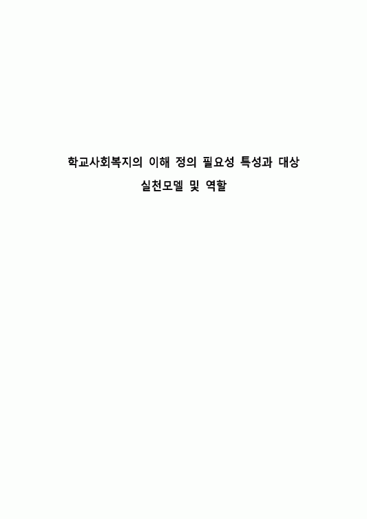 학교사회복지의 이해 정의 필요성 특성과 대상 실천모델 및 역할