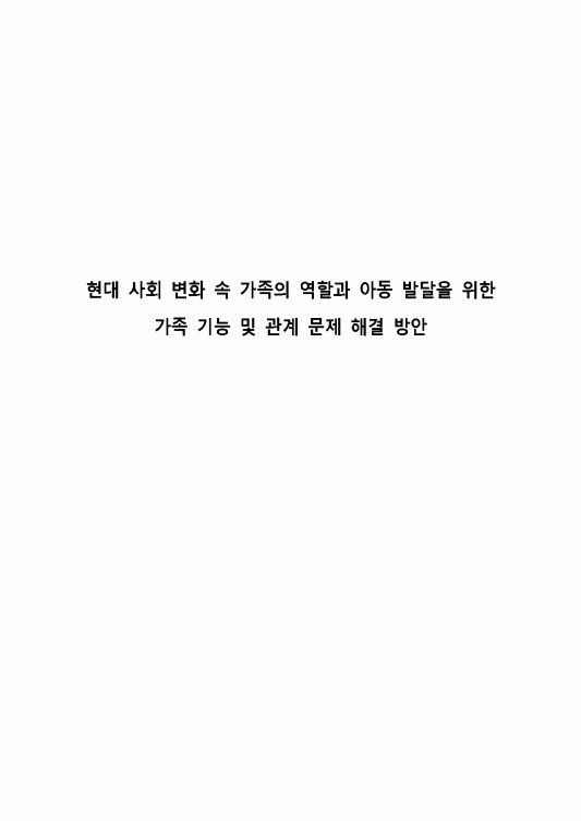 현대 사회 변화 속 가족의 역할과 아동 발달을 위한 가족 기능 및 관계 문제 해결 방안