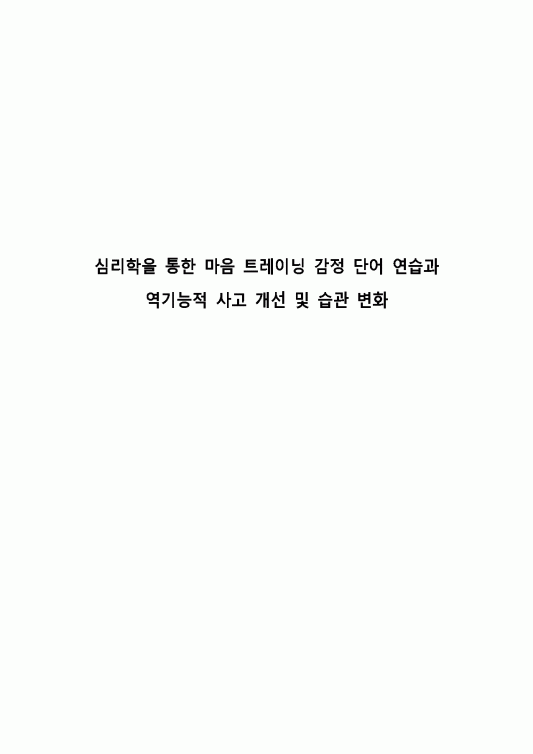 심리학을 통한 마음 트레이닝 감정 단어 연습과 역기능적 사고 개선 및 습관 변화