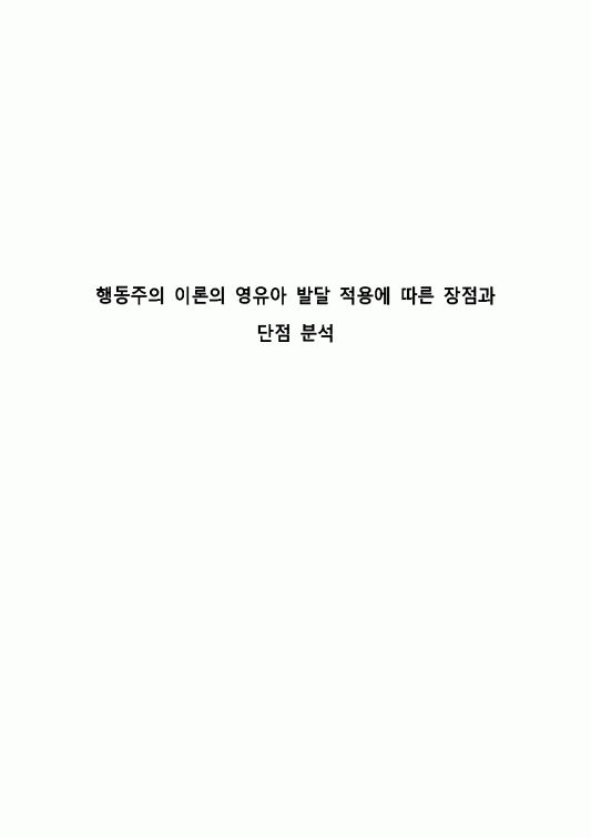 행동주의 이론의 영유아 발달 적용에 따른 장점과 단점 분석