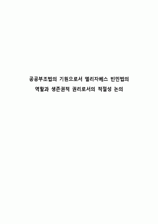 공공부조법의 기원으로서 엘리자베스 빈민법의 역할과 생존권적 권리로서의 적절성 논의