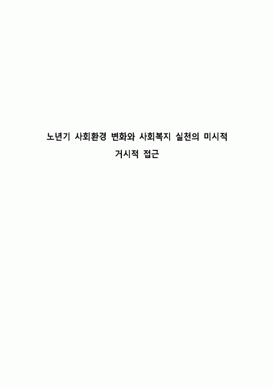 노년기 사회환경 변화와 사회복지 실천의 미시적 거시적 접근