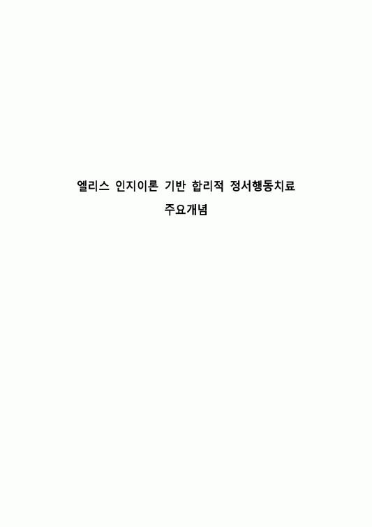 엘리스 인지이론 기반 합리적 정서행동치료 주요개념