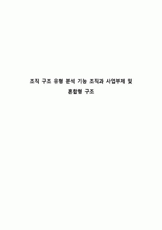 조직 구조 유형 분석 기능 조직과 사업부제 및 혼합형 구조