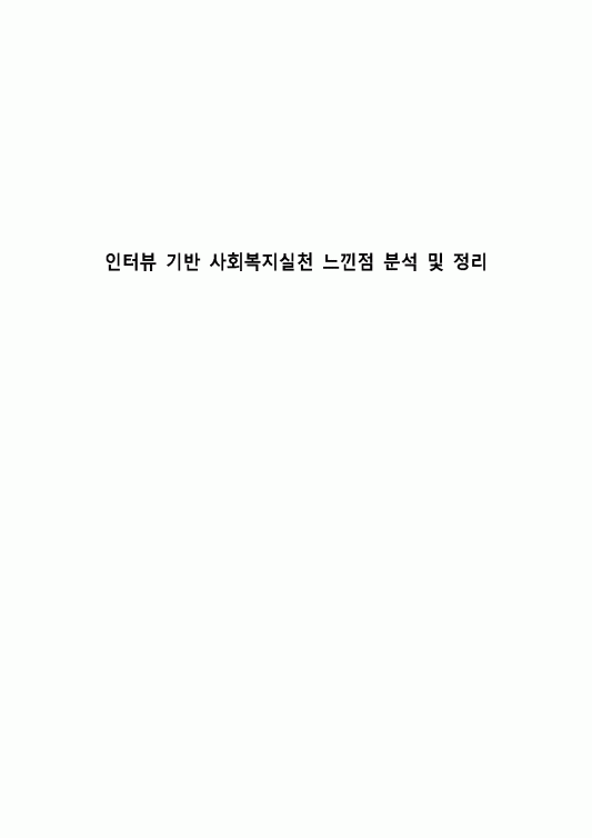 인터뷰 기반 사회복지실천 느낀점 분석 및 정리